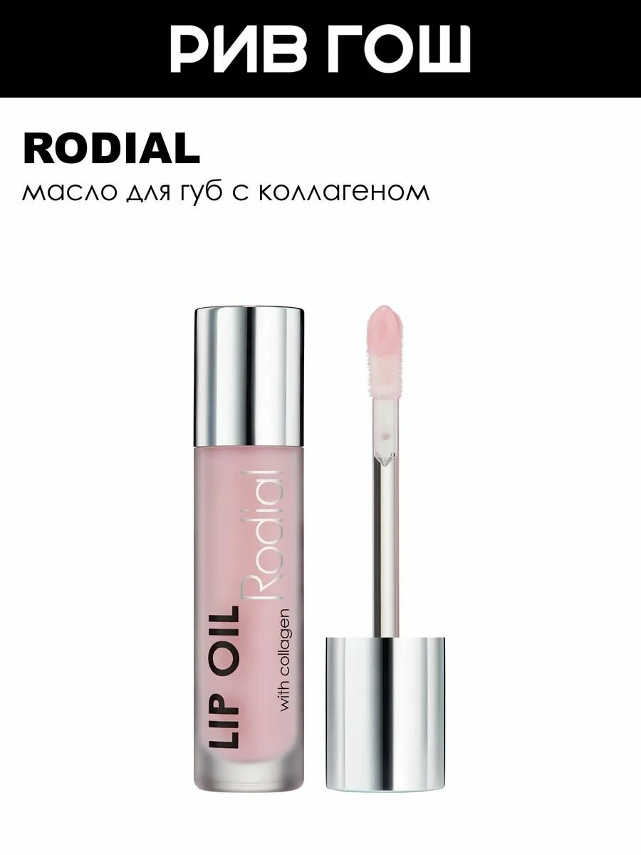 RODIAL Масло для губ с коллагеном, 4 мл