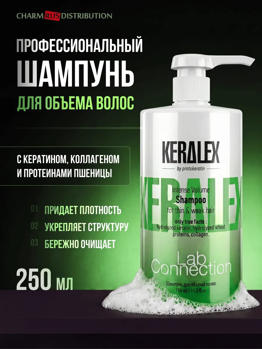 Шампунь KERALEX для воздушного объема волос с кератином, 750 мл