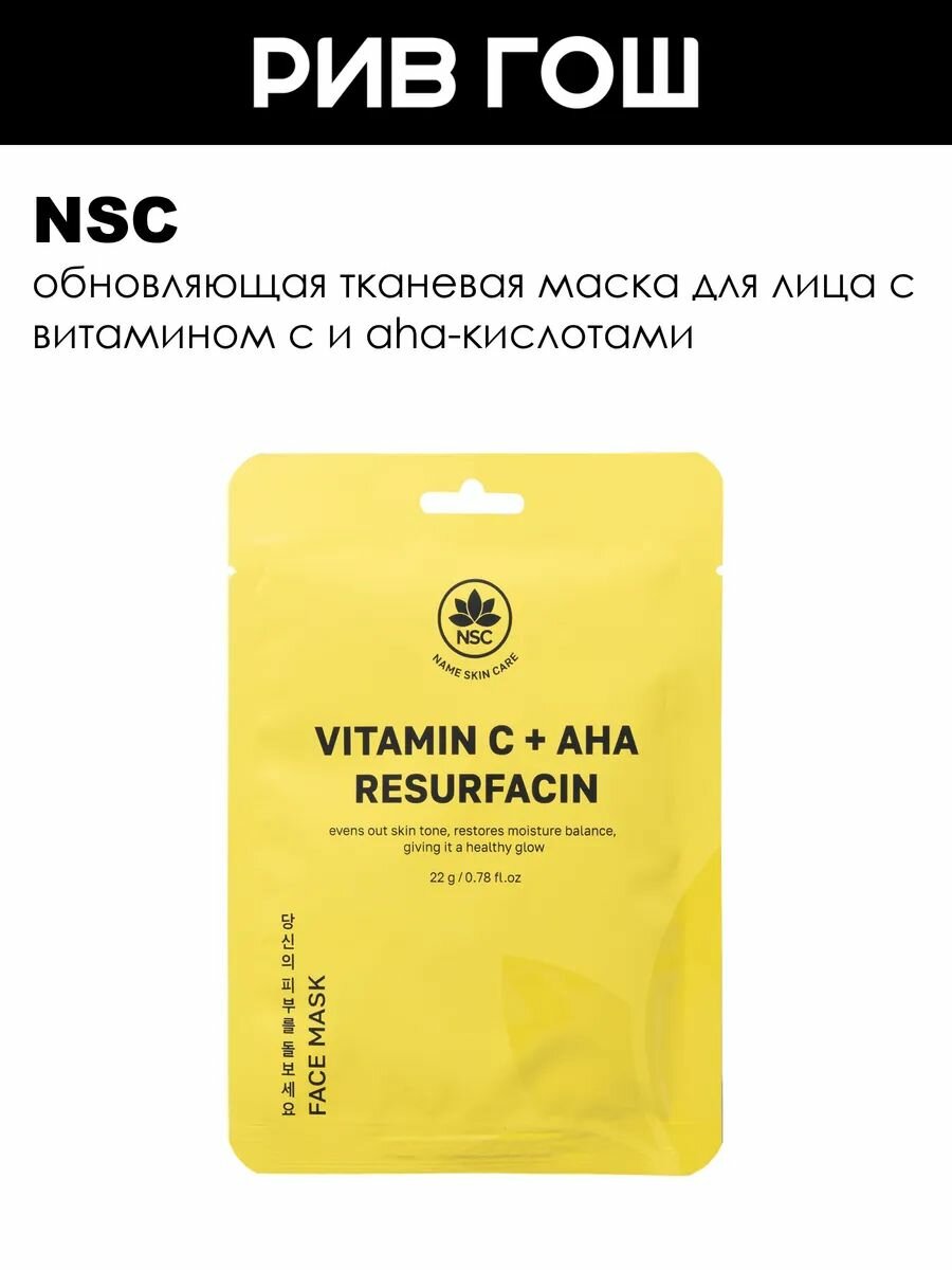 NSC Маска тканевая для лица обновление кожи с витамином C и AHA кислотами, 22 г