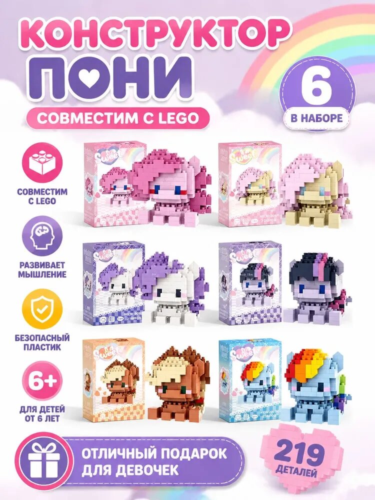 My Little Pony Пластиковый набор конструкторов 6шт