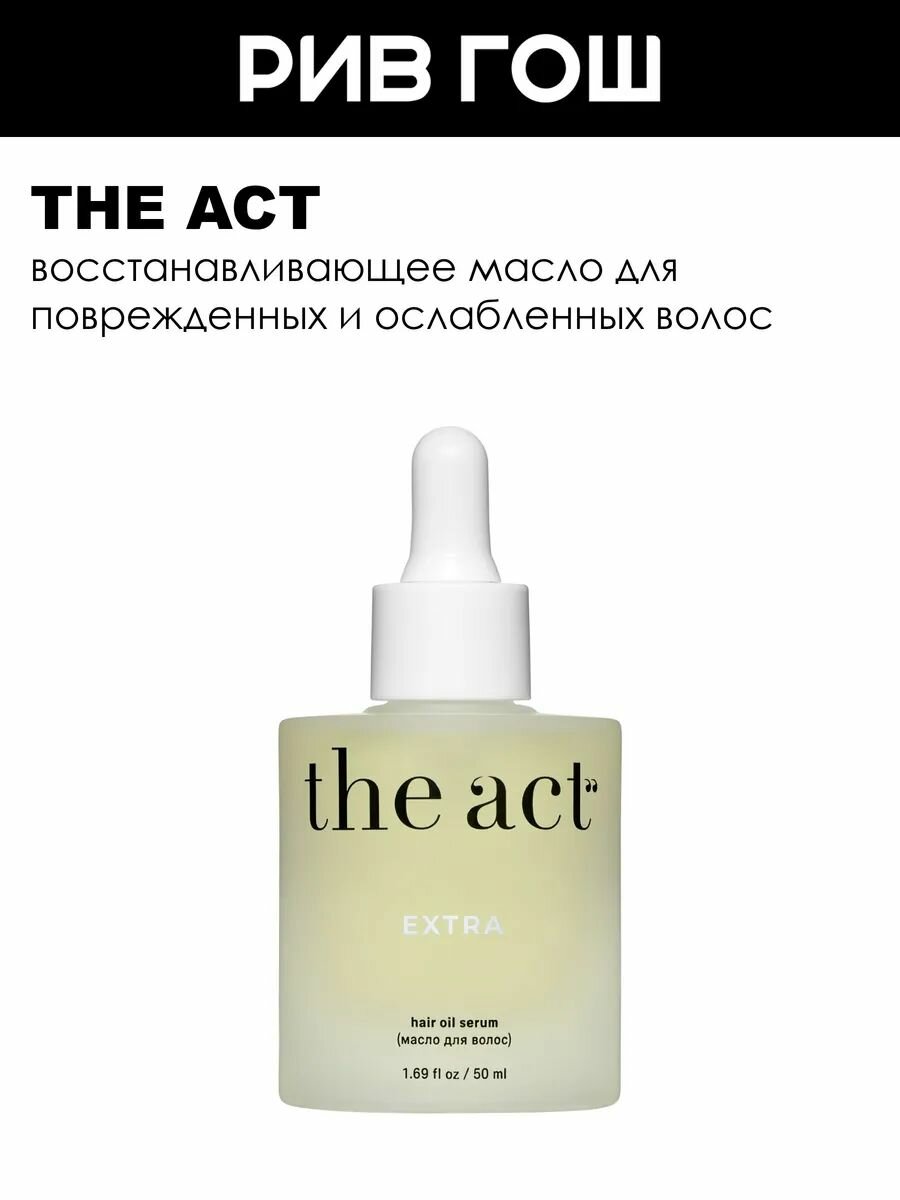 THE ACT Масло для волос Extra, 50 мл