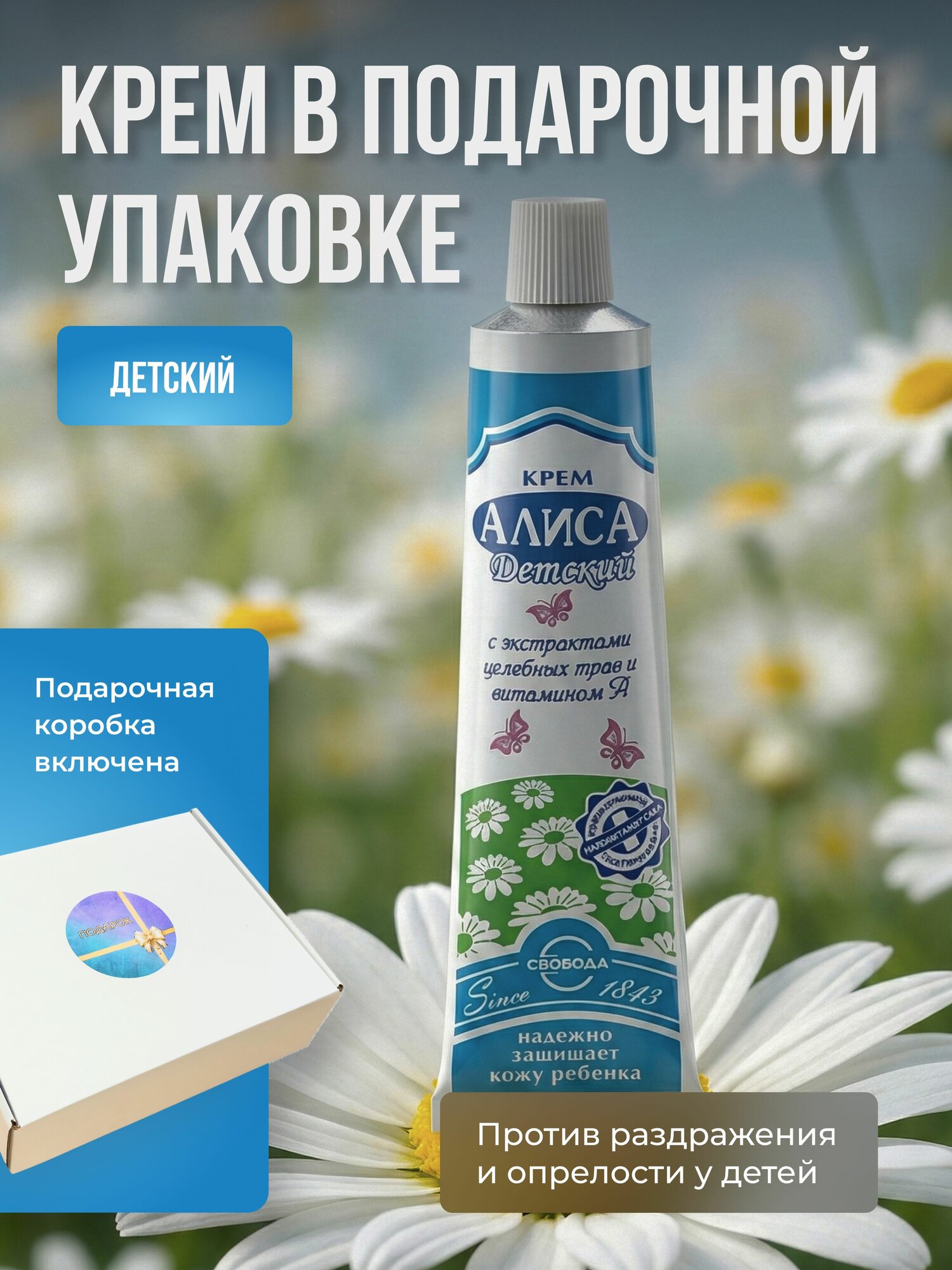 Подарок детский Свобода - Крем детский Алиса, 40 гр