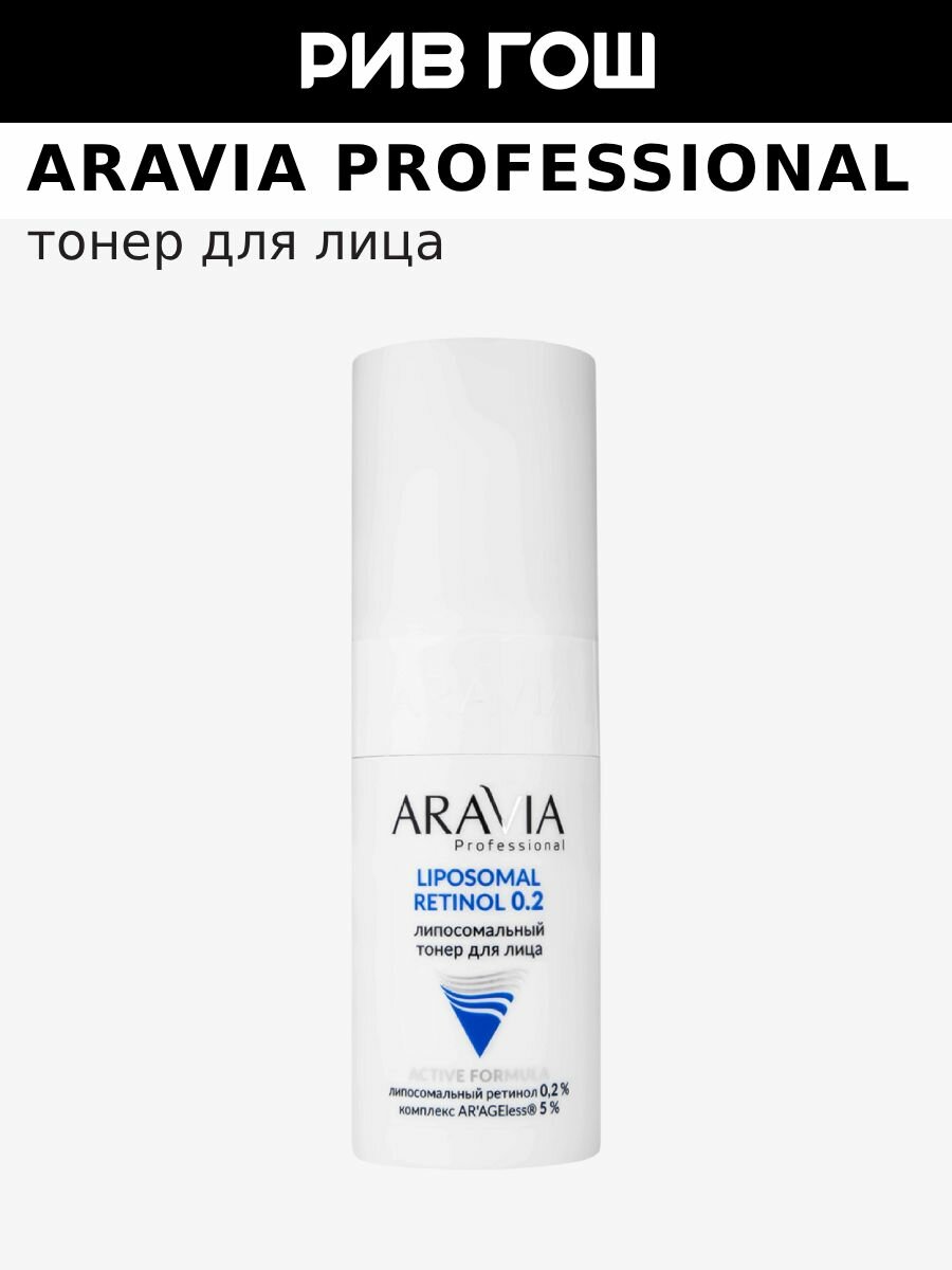 ARAVIA PROFESSIONAL Тонер для лица Retinol 0.2 липосомальный , 150 мл