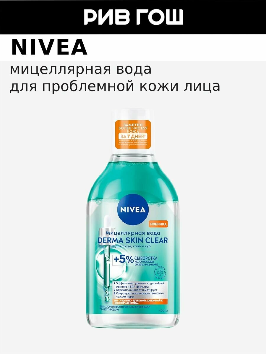 NIVEA Мицеллярная вода Derma Skin Clear для лица, глаз и губ, 400 мл