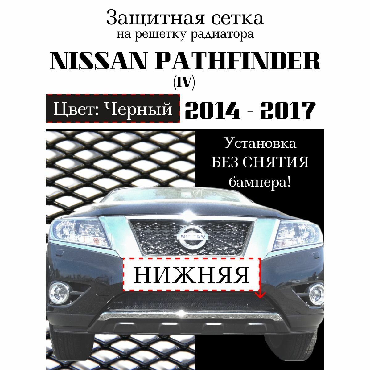 Защита радиатора Nissan Pathfinder 2014-2017 нижняя решетка черного цвета (Защитная решетка для радиатора)