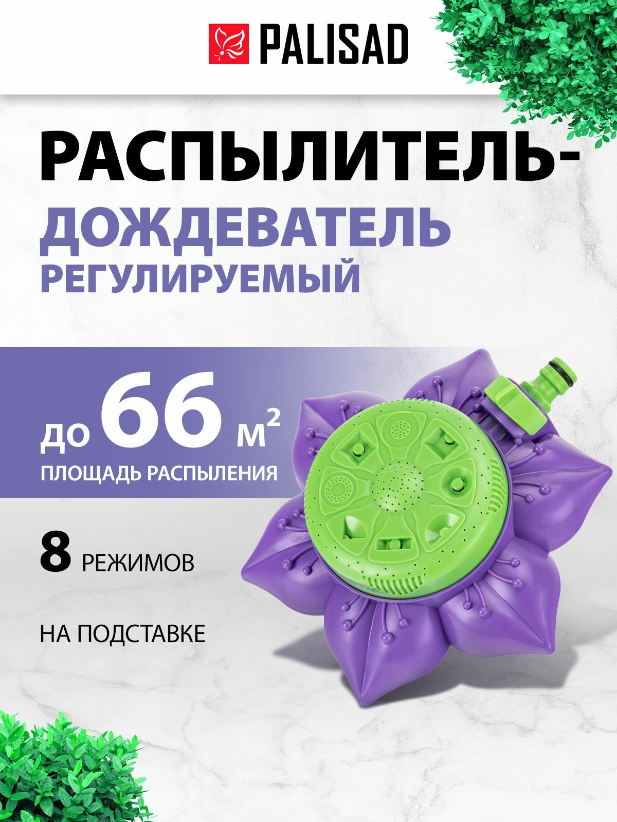 Дождеватель для полива газона PALISAD, 8 режимов, 66 м2 площадь орошения, регулируемая дальность 1-8.4 м, из ABS-пластика, на подставке, распылитель для воды, 65400
