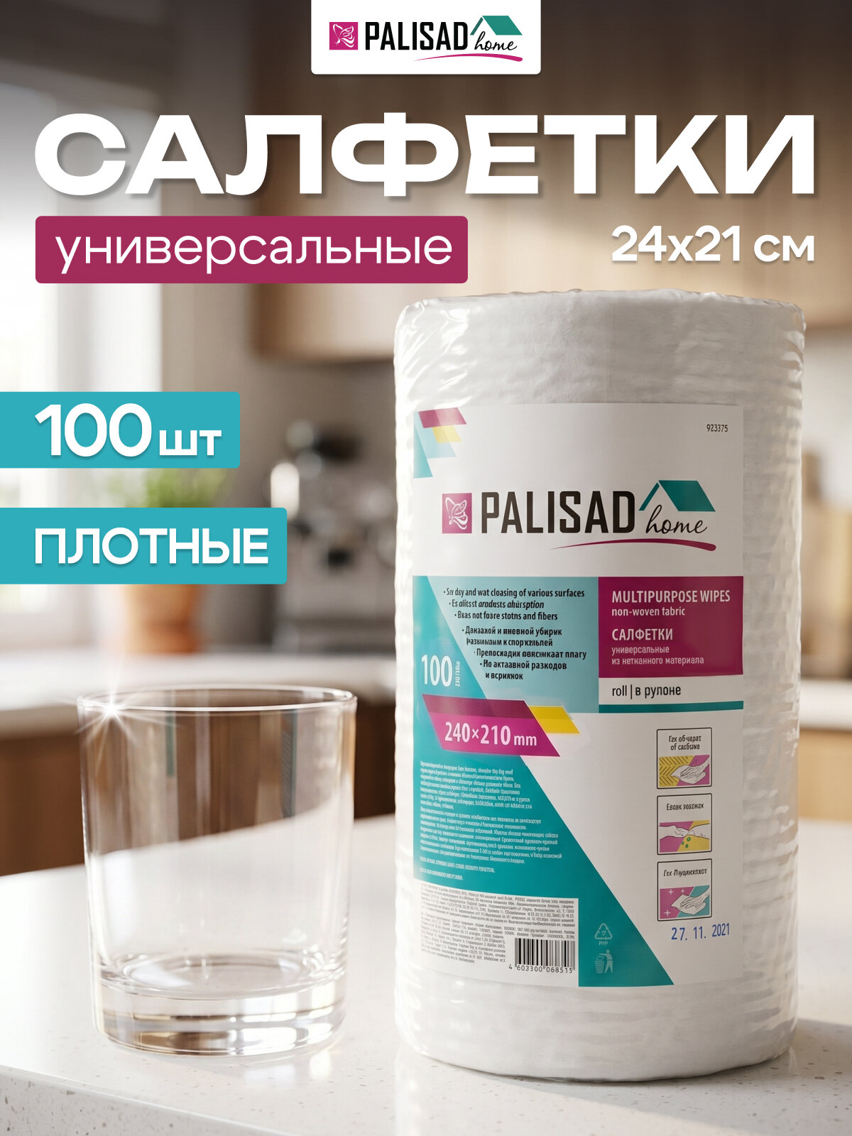 Салфетки универсальные из нетканого материала в рулоне, 240 x 210 мм, 100 шт, Home Palisad