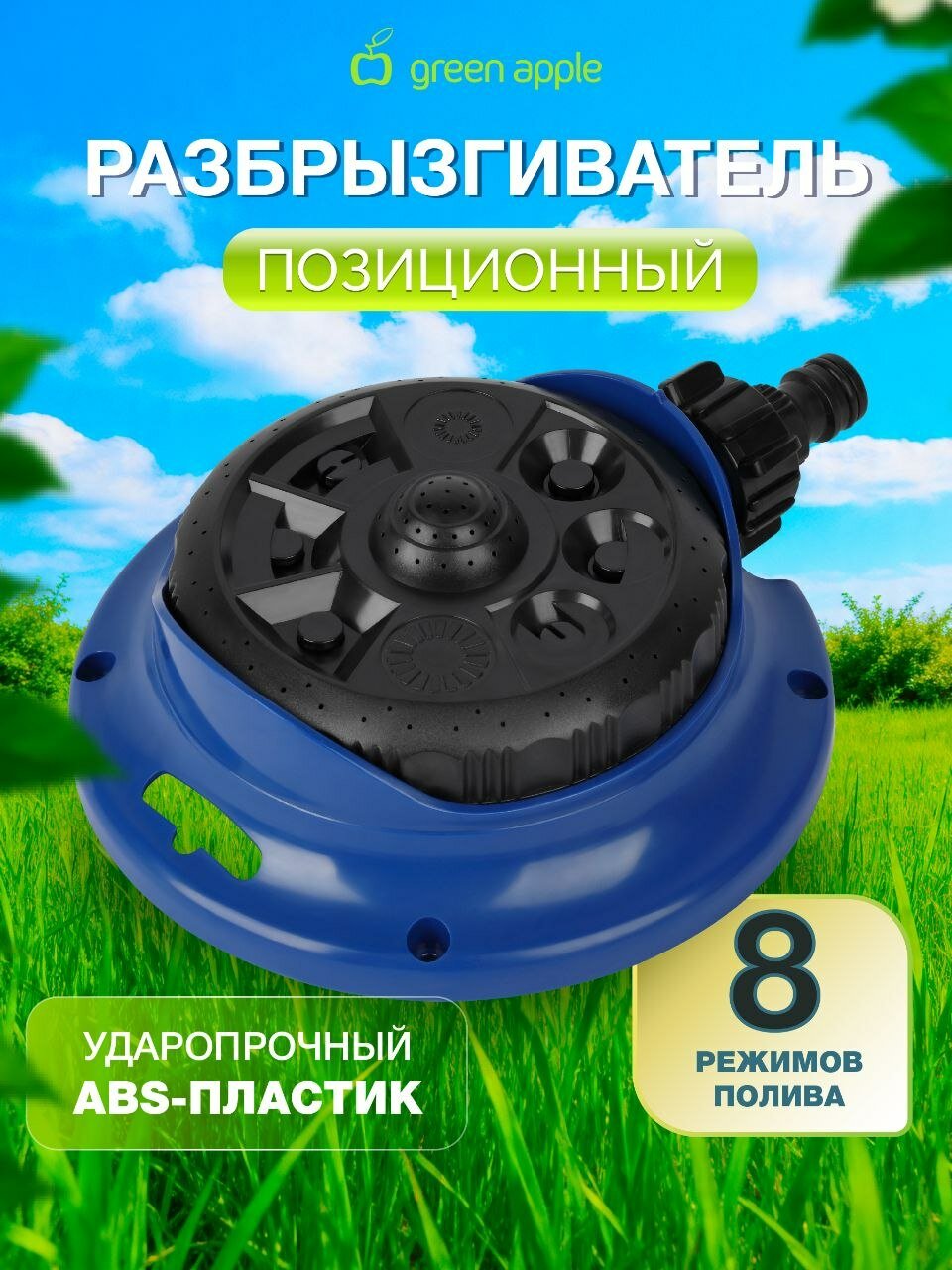 Разбрызгиватель для полива GREEN APPLE GA-SN01 позиционный 360 град. 8 режимов