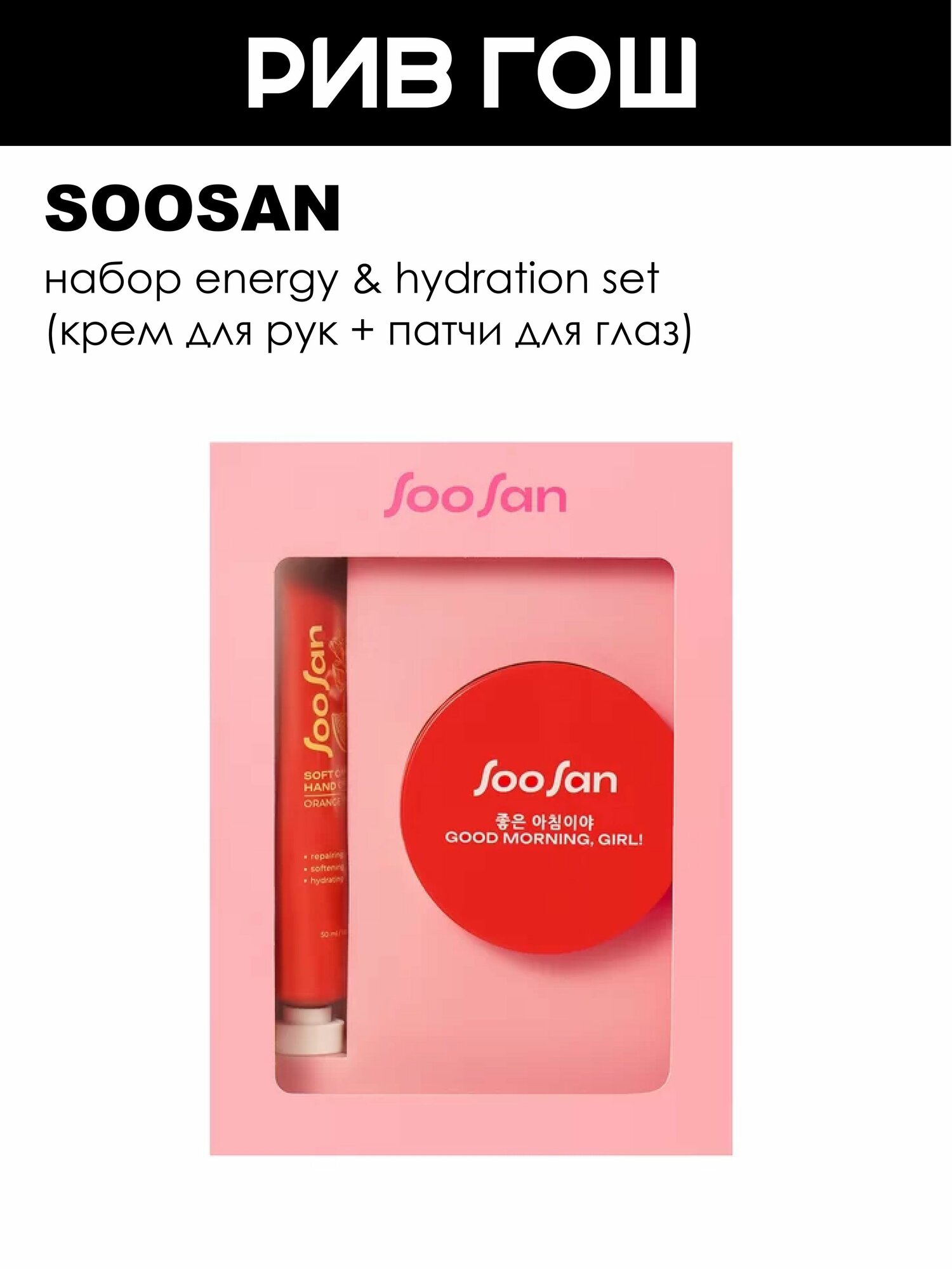 SOOSAN Набор Energy & Hydration Set (Крем для рук, 50 мл + Патчи для глаз, 90 мл)
