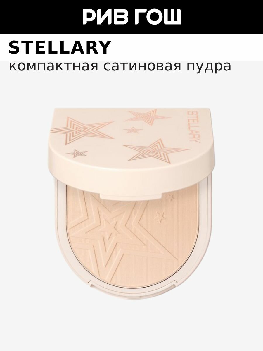 STELLARY Пудра компактная сатиновая, 7 г, 01 Светло-бежевый