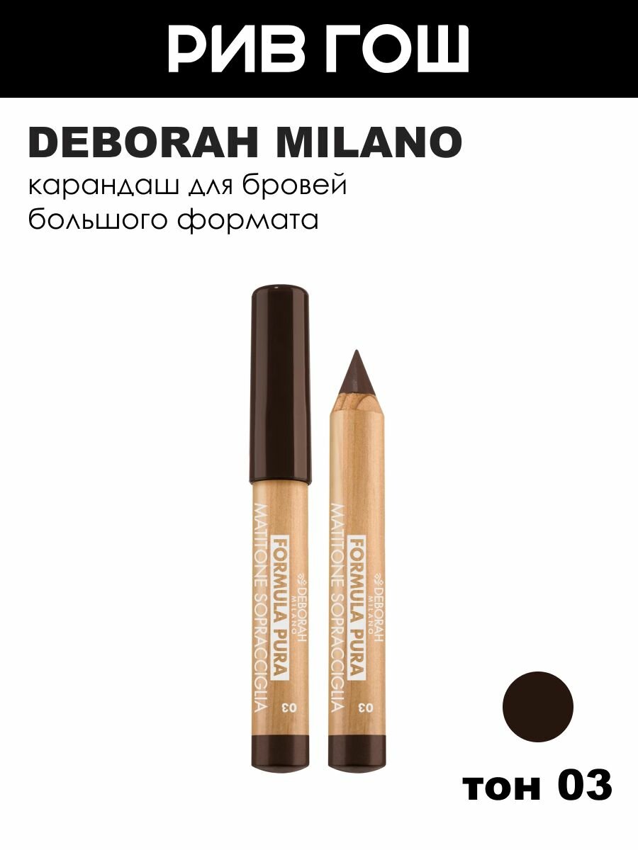 DEBORAH MILANO Карандаш для бровей с фиброй Formula Pura Chubby Eyebrow Pencil, 2,3 г, 03
