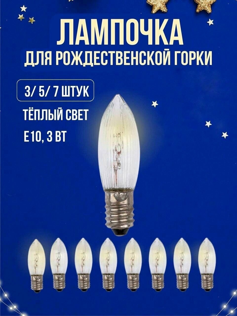 Лампочка для рождественской горки, 3 шт, Е10, 3 Вт