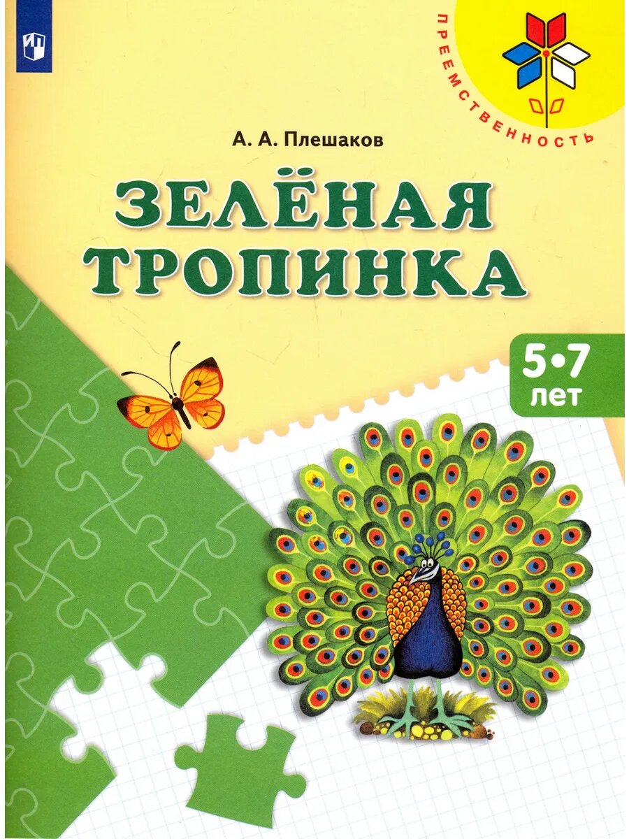 Зеленая тропинка. Пособие для детей 5-7 лет. ФГОС до