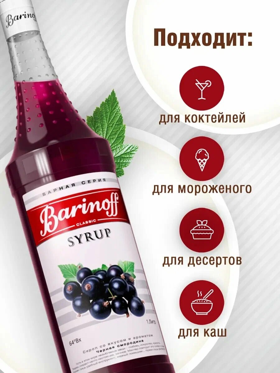 Баринофф Сироп Черная Смородина 1л./1шт. Barinoff Сиропы Россия