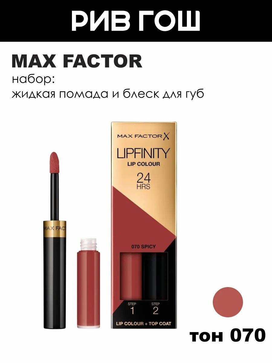 MAX FACTOR Набор для губ (Жидкая помада Lipfinity Lip Colour, 2,3 мл, 070 Spicy + Блеск Top Coat)