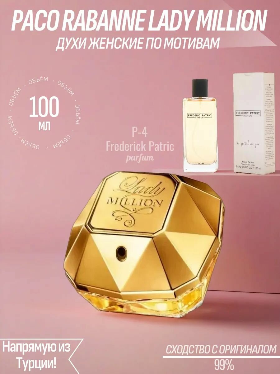 Парфюмерная вода для женщин P-4 от Frederic Patric PR Lady Million 100мл