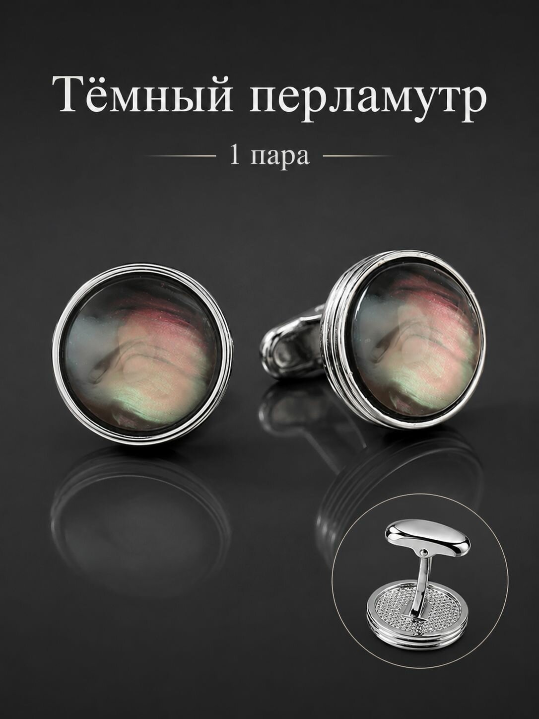 Запонки для рубашки, комплект 2 шт, круглые серебристые запонки с перламутровой вставкой, 2 варианта на выбор