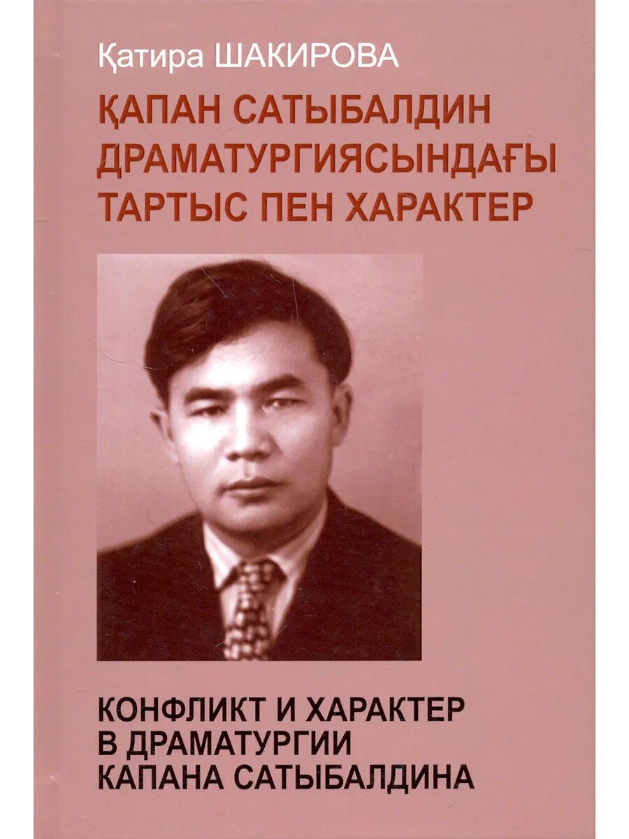 Конфликт и характер в драматургии Капана