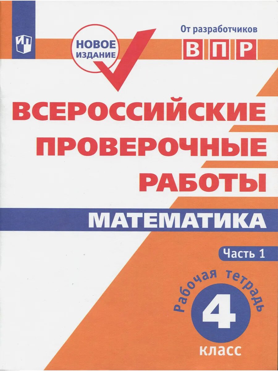 ВПР. Математика. 4 класс. Рабочая тетрадь. Часть 1. ФГОС