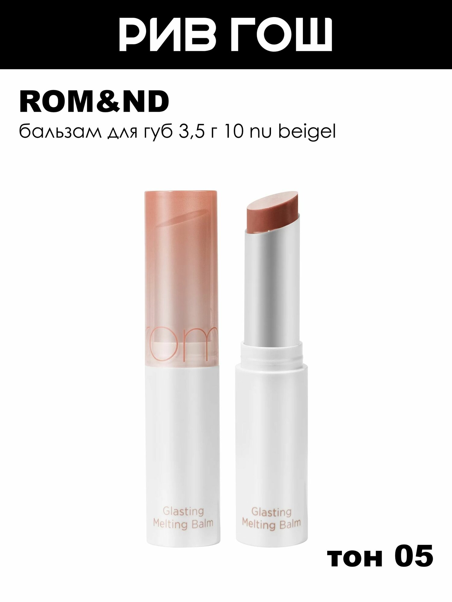 ROM&ND Бальзам для губ Glasting Melting Balm оттеночный, 3,5 г, 05 Nougat Sand