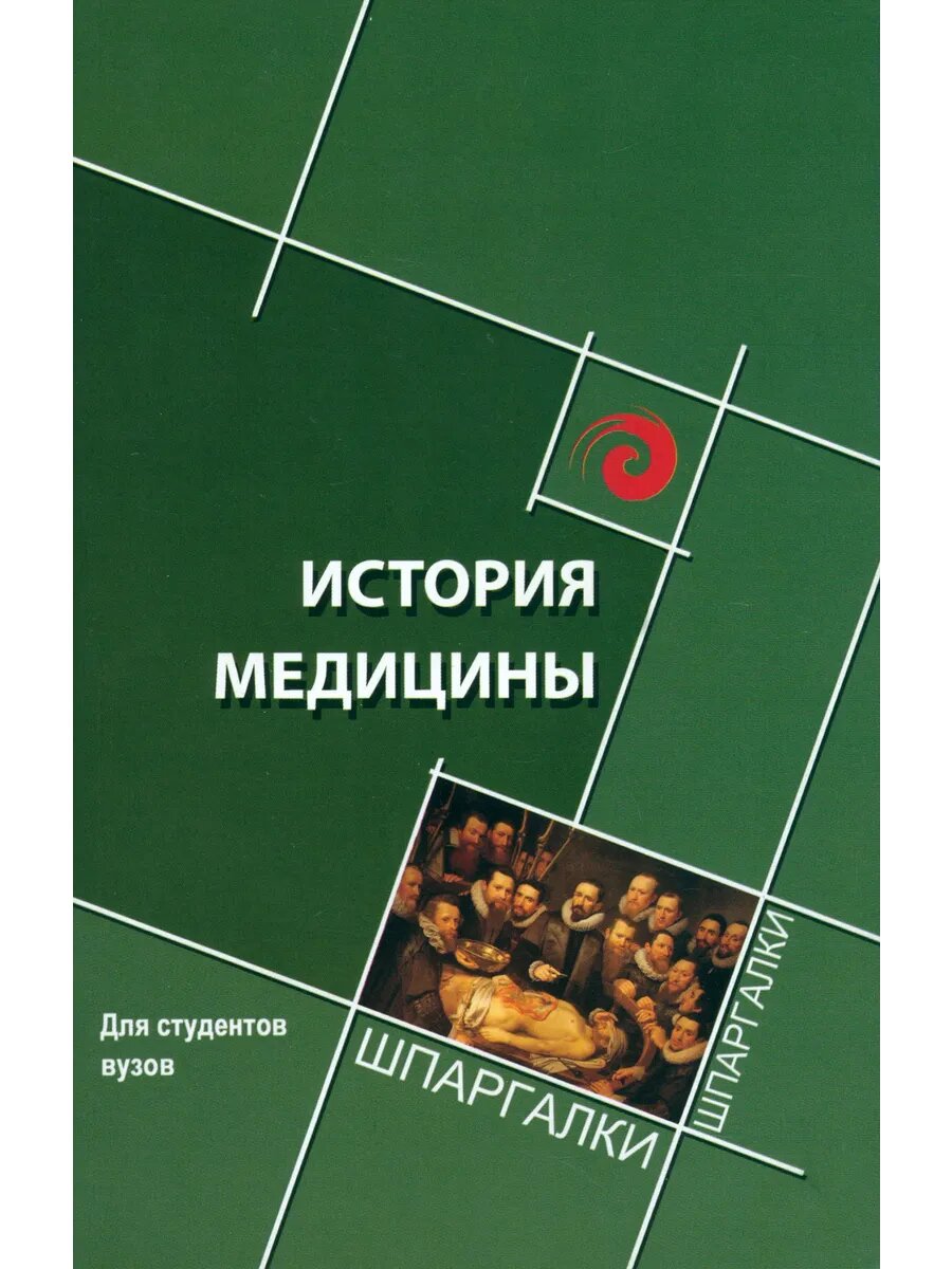 История медицины. Краткий курс