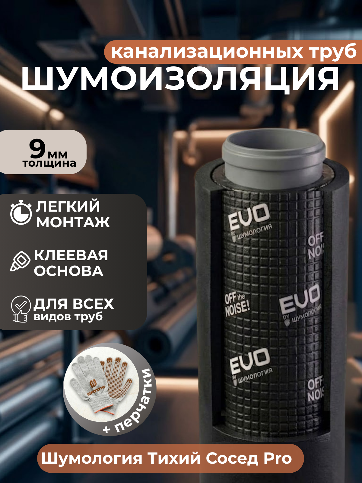 Шумоизоляция для канализационных труб - Шумология Тихий Сосед Про