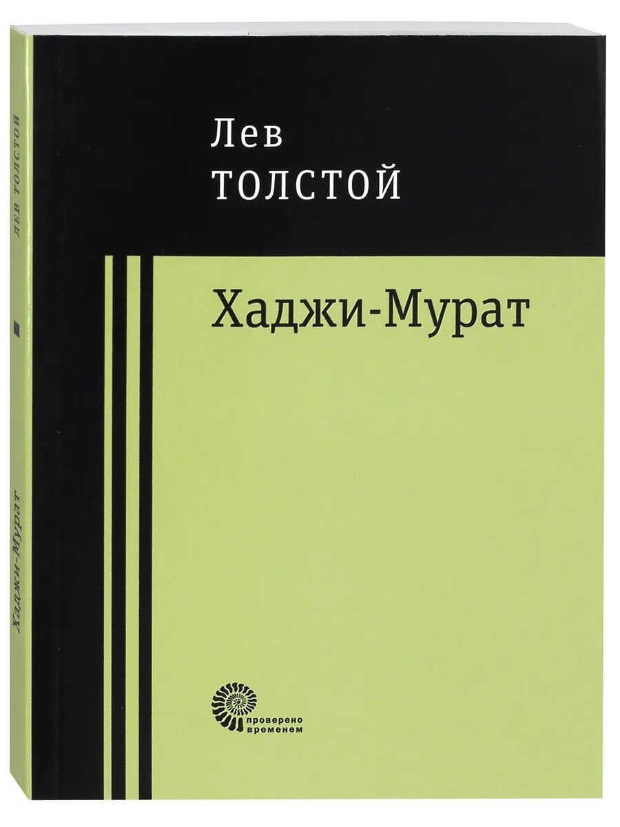 Хаджи-Мурат — фото 1