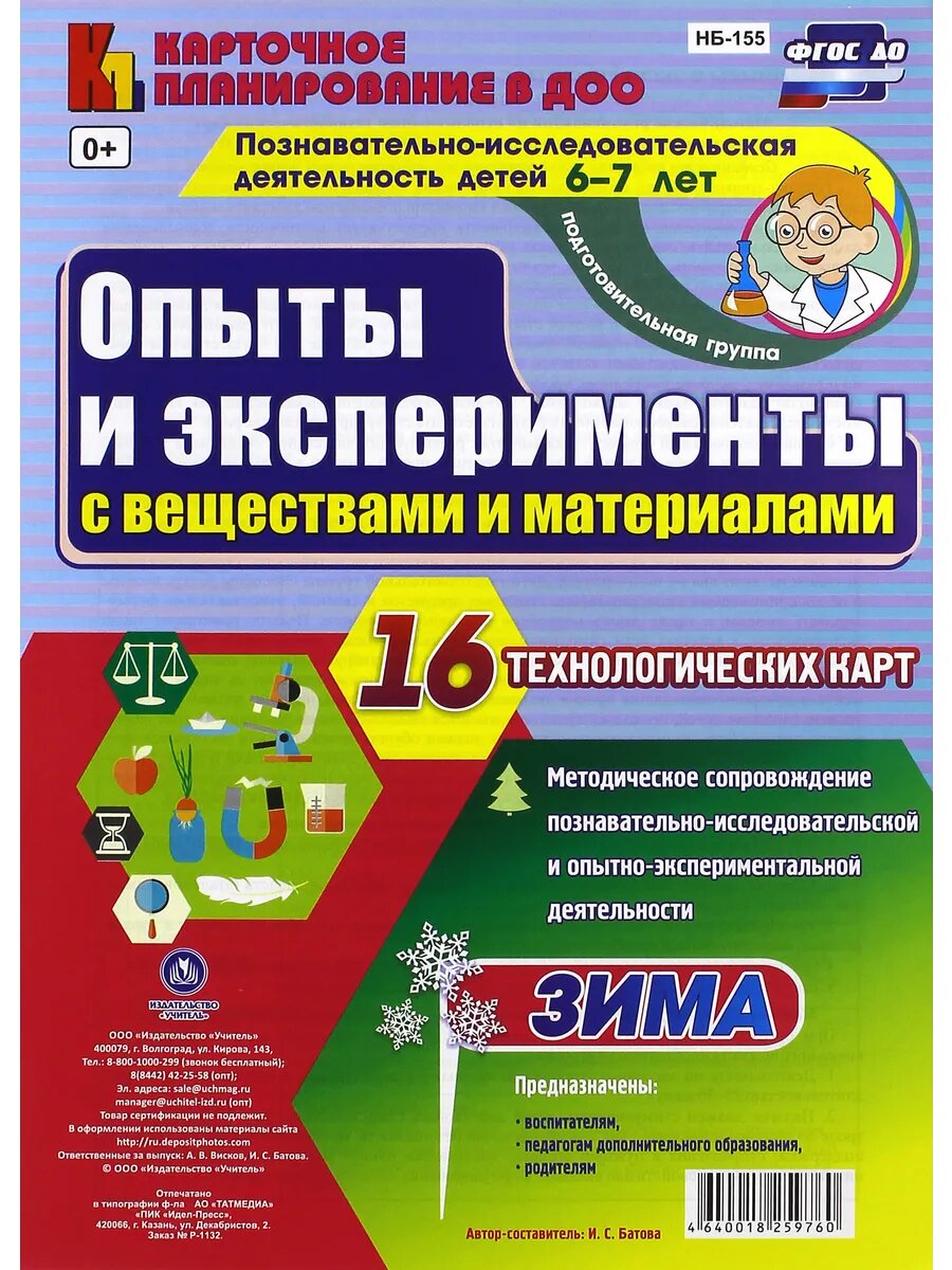 Опыты и эксперименты с веществами и материалами. Зима. 6-7 л