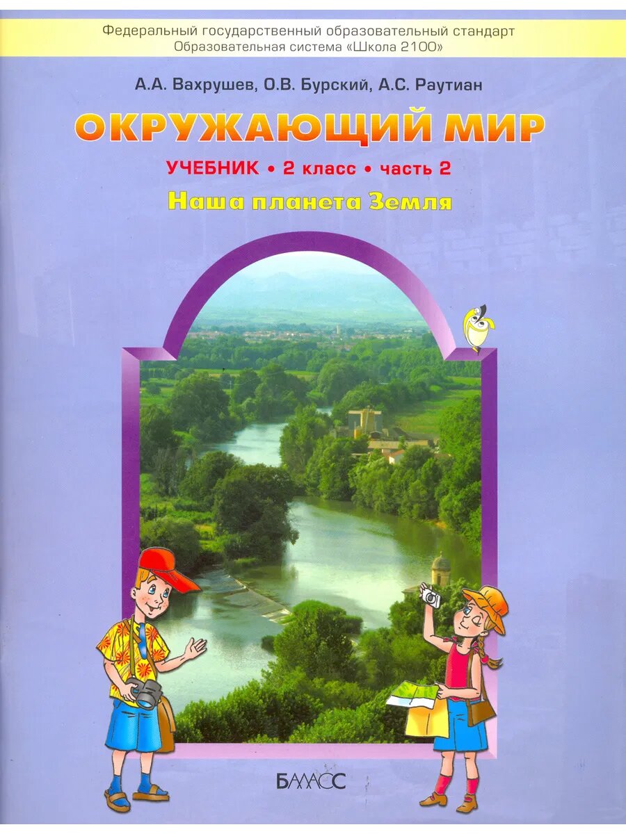 Окружающий мир. Наша планета Земля. 2 класс. Учебник. В 2-х