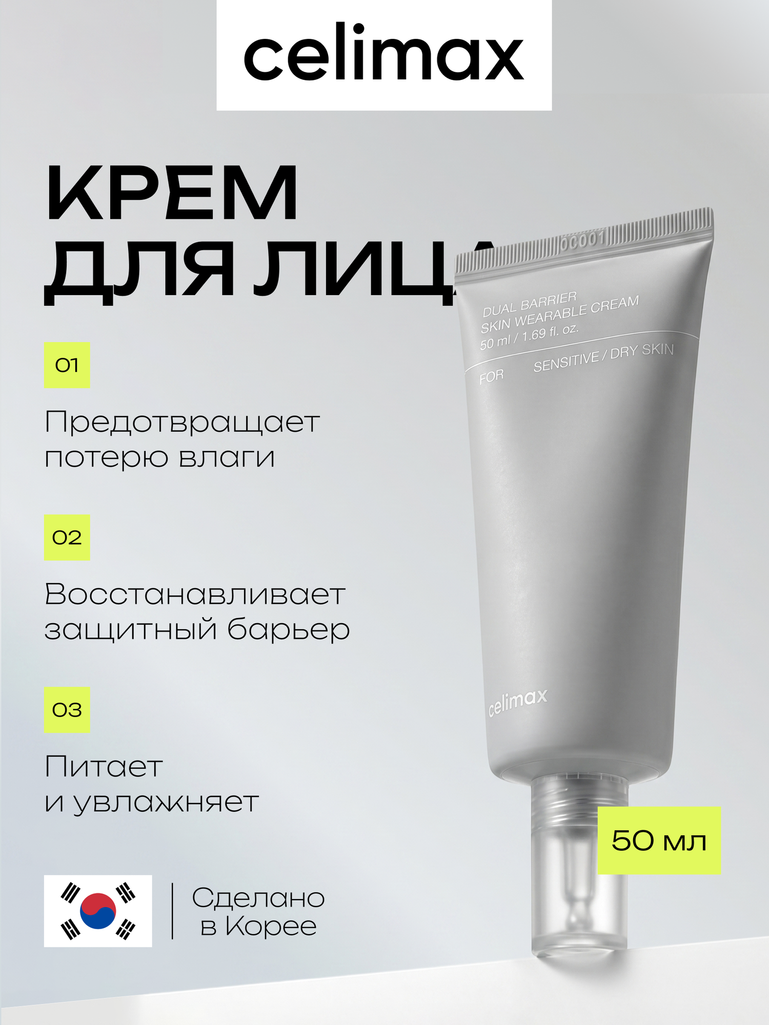 Крем для лица Celimax, Dual Barrier, для сухой кожи, увлажняющий, 50мл