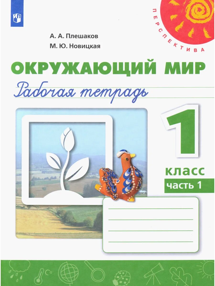 Окружающий мир. 1 класс. Рабочая тетрадь. Часть 1. ФГОС