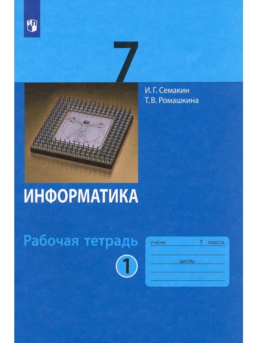 Информатика. 7 класс. Рабочая тетрадь. Часть 1. ФГОС