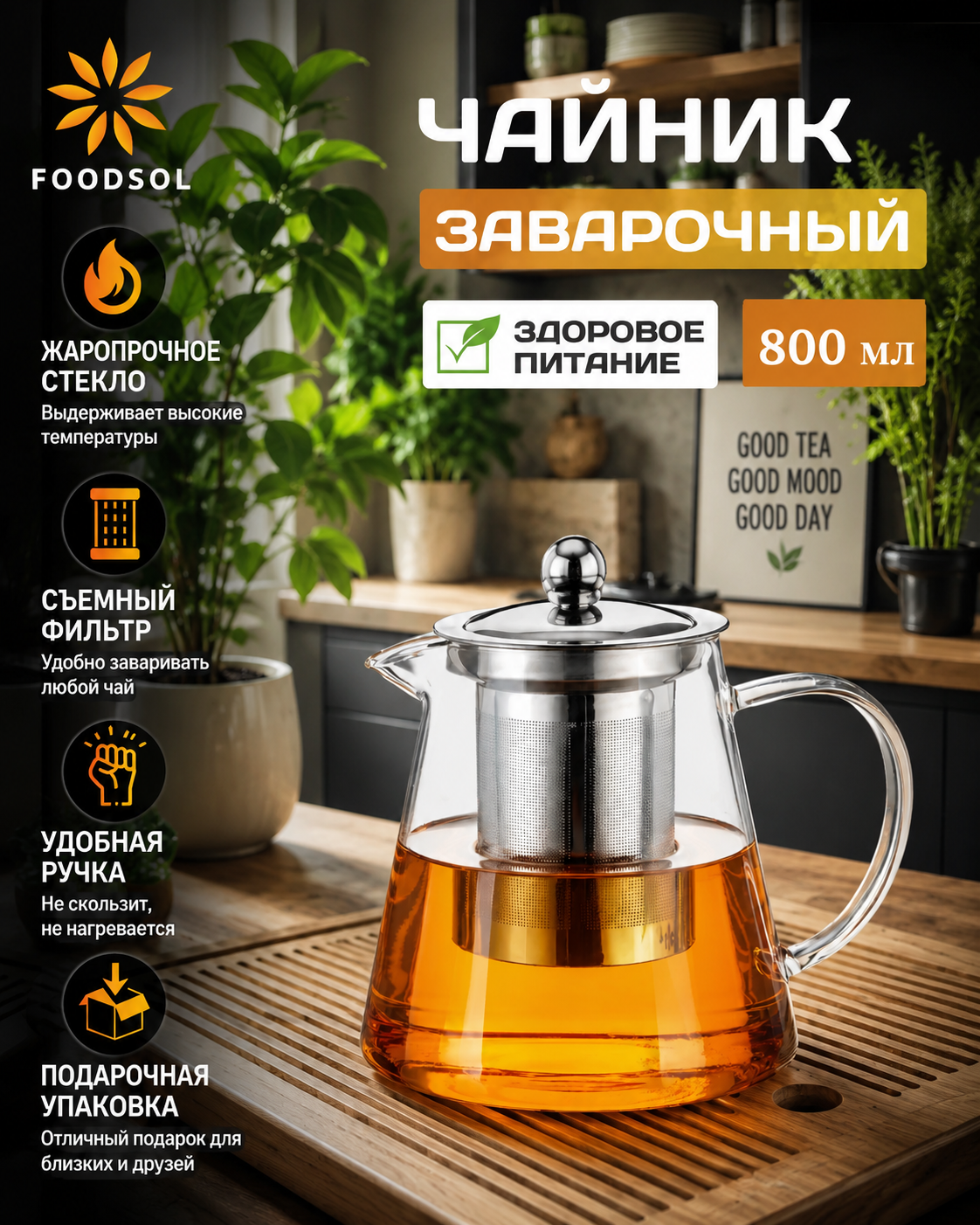 Чайник заварочный стеклянный 800 мл с ситечком, заварник для чая прозрачный