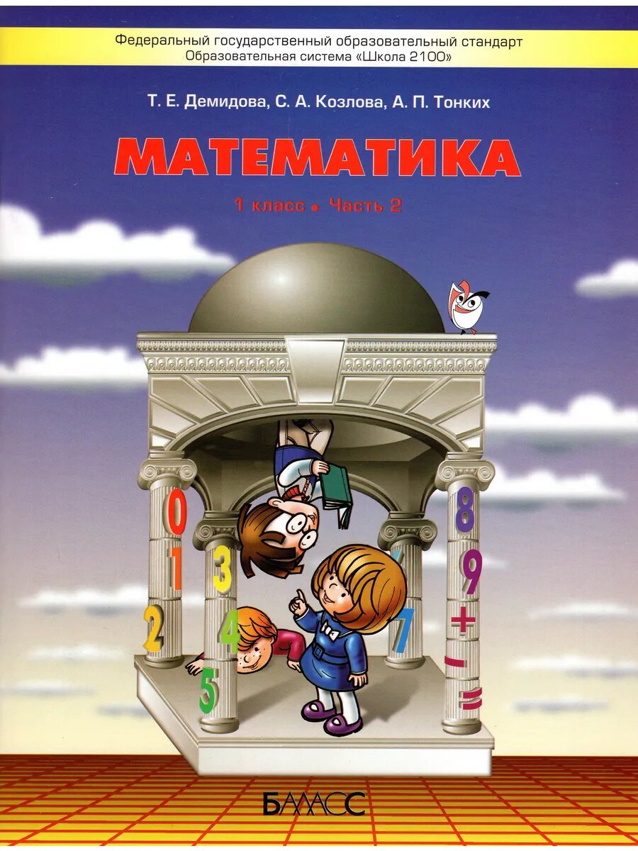 Математика. 1 класс. Учебник. В 3-х частях. Часть 2. ФГОС