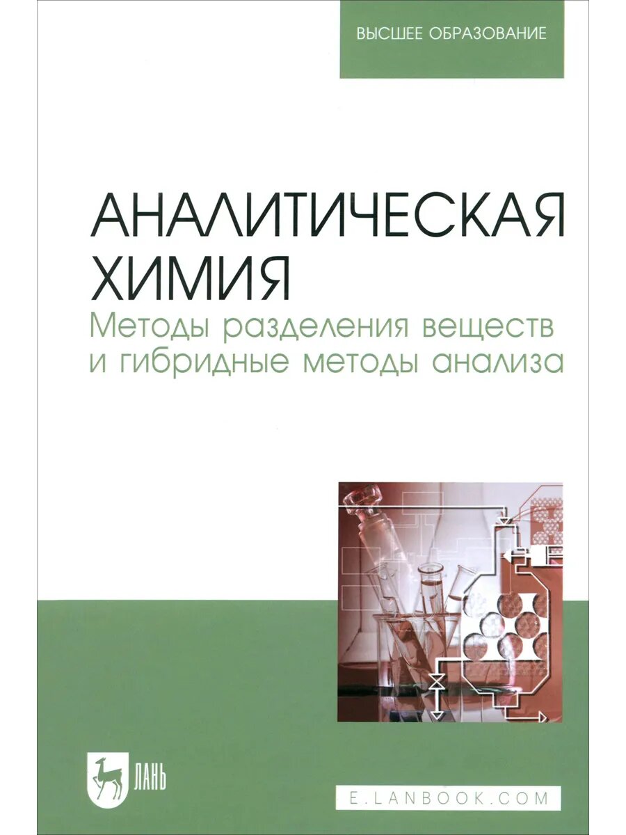 Аналитическая химия. Методы разделения веществ. Учебник