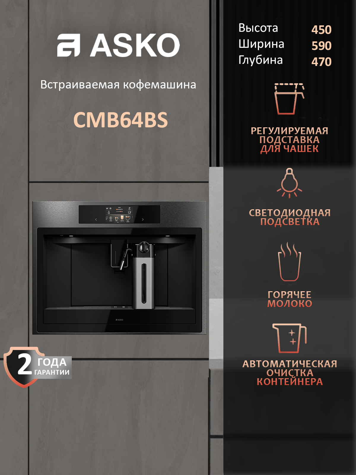 Встраиваемая кофемашина Asko CMB64BS, цвет черная сталь, серия Craft