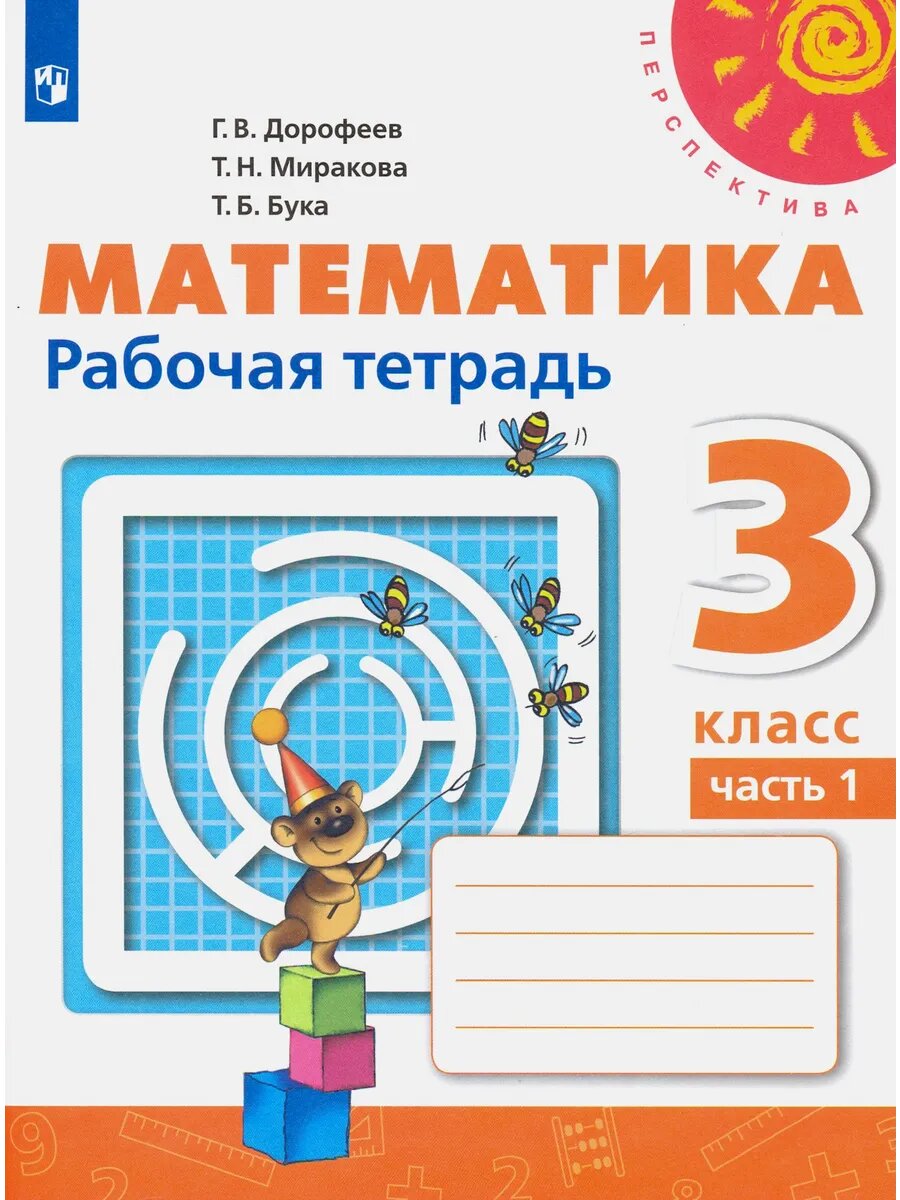 Математика. 3 класс. Рабочая тетрадь. Часть 1. ФГОС