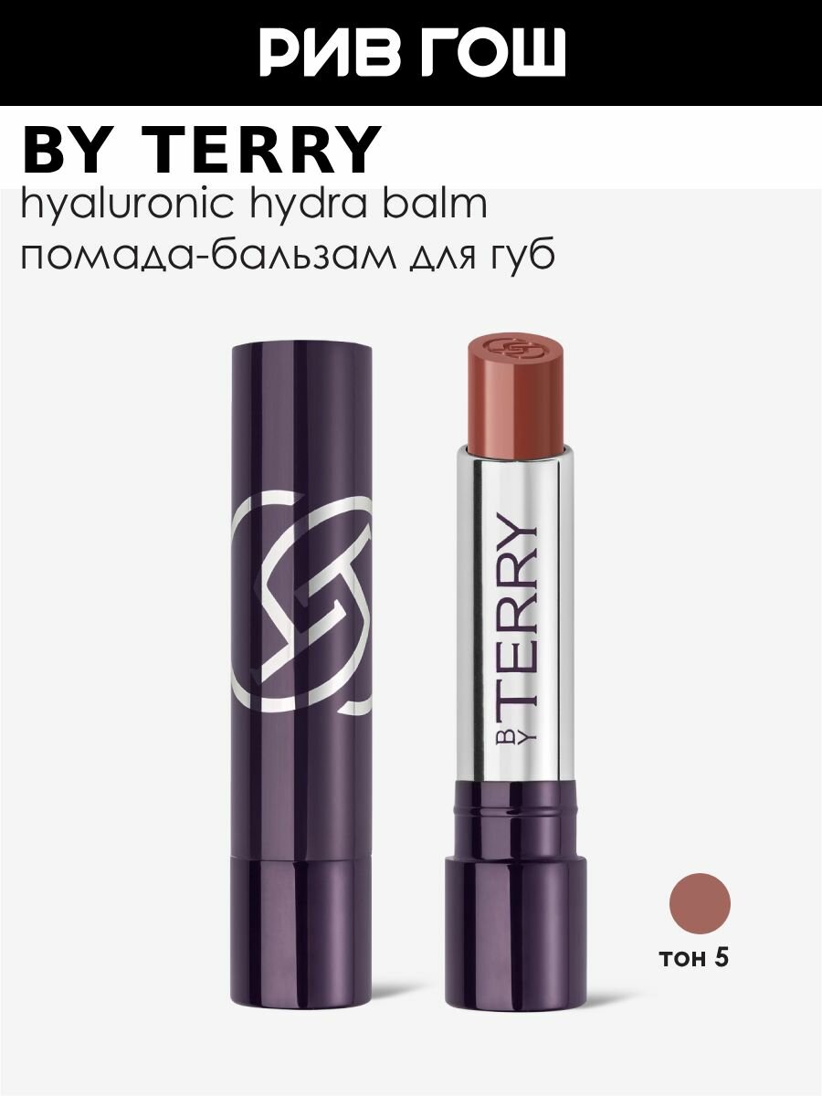 BY TERRY Hyaluronic Hydra Balm Губная помада-бальзам с гиалуроновой кислотой, 2,6 г, 5 Secret Kiss
