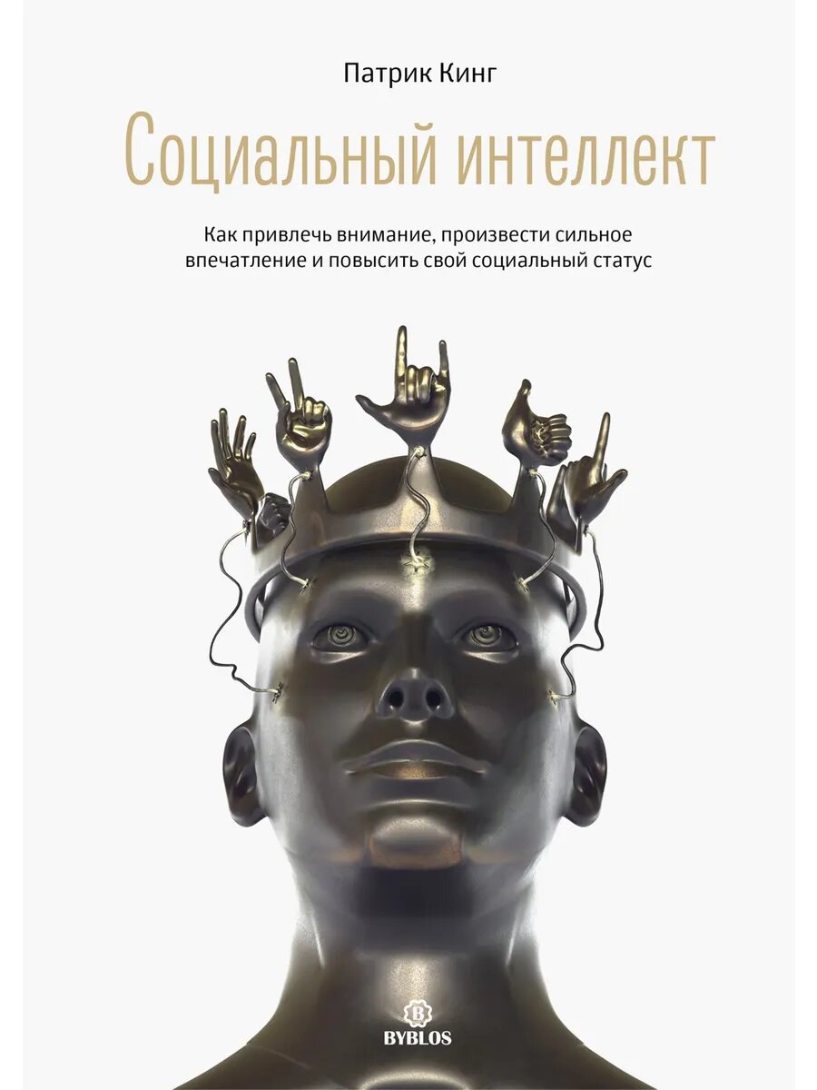 Социальный интеллект. Как привлечь внимание, произвести силь