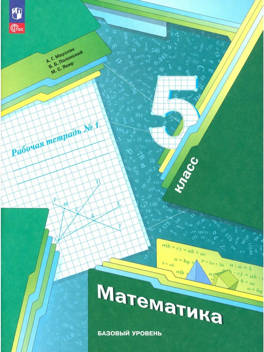 Математика. 5 класс. Рабочая тетрадь. Базовый уровень. Часть