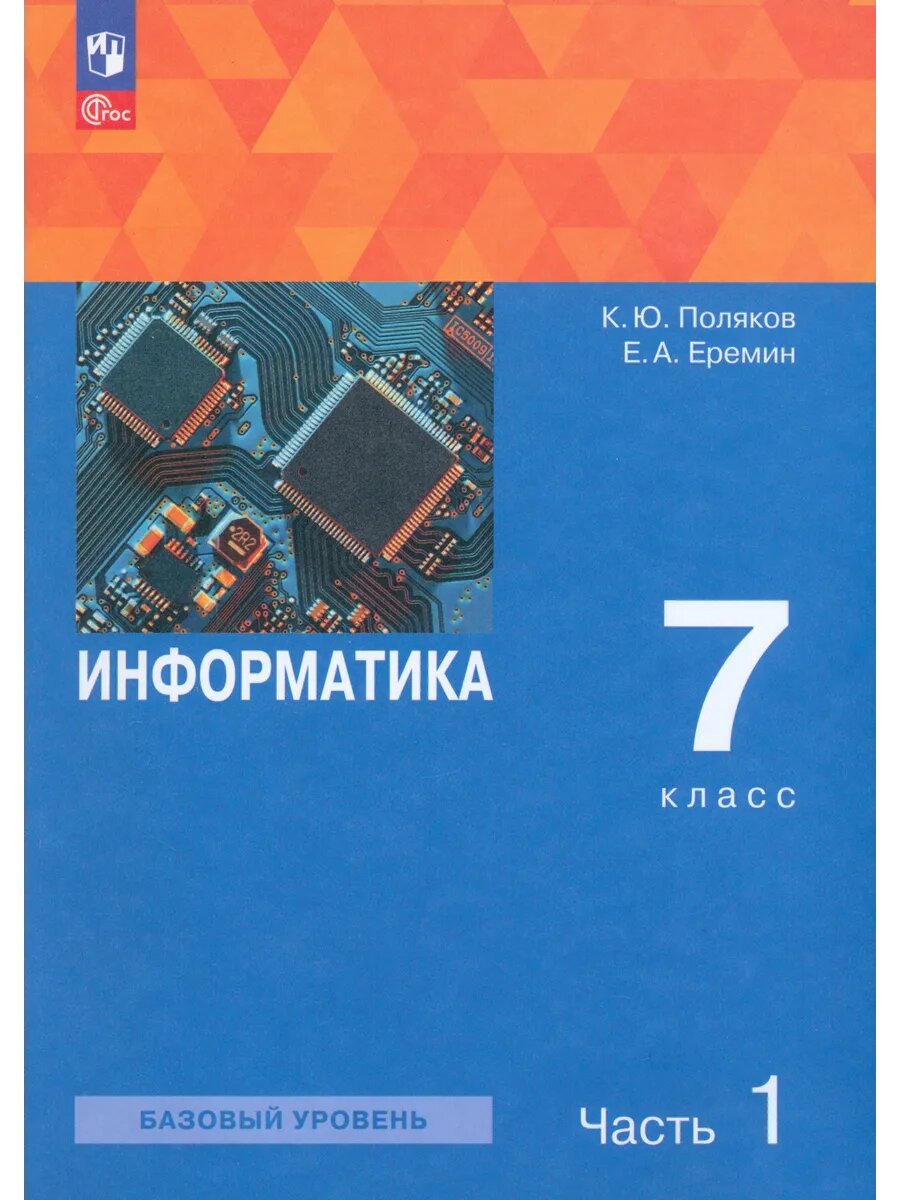 Информатика. 7 класс. Базовый уровень. Учебное пособие. Част