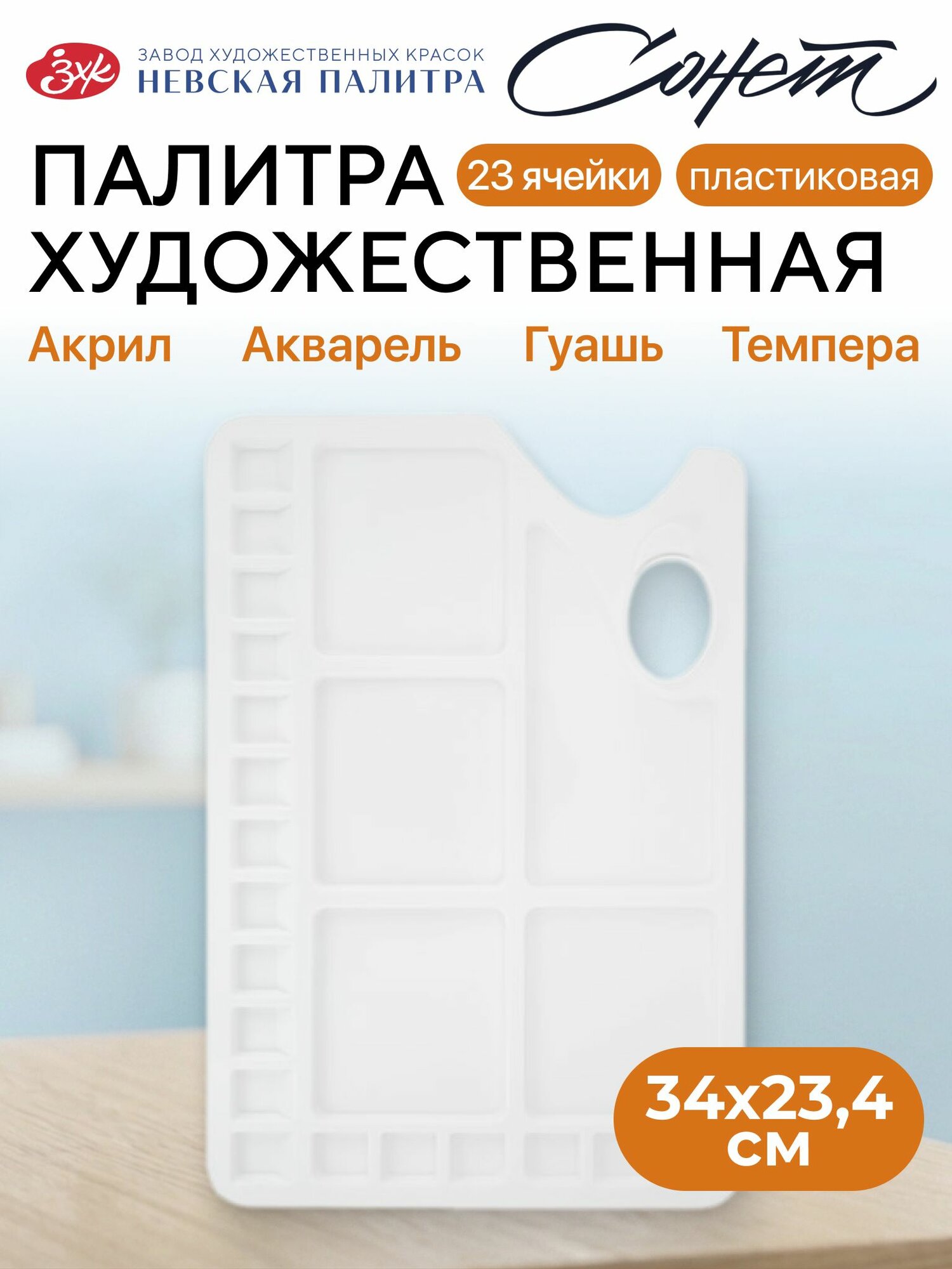 Палитра прямоугольная Невская палитра Сонет, 23 ячейки, пластиковая DK18517