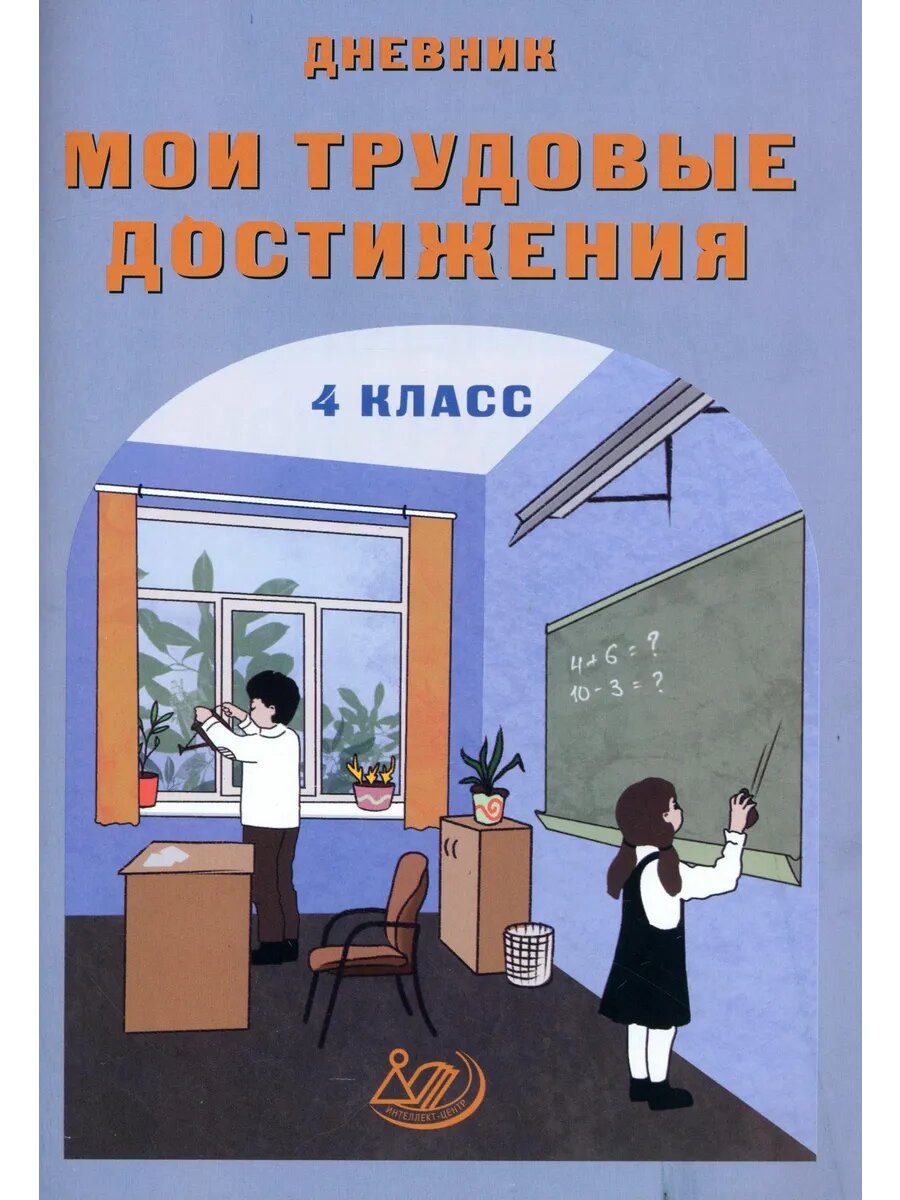 Дневник "Мои трудовые достижения". 4 класс