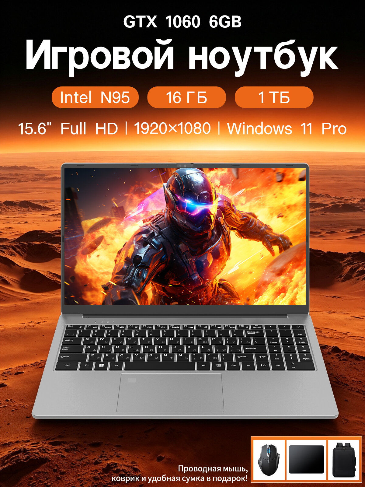 Игровой ноутбук PWR, экран 1920х1080-IPS, 15,6", Intel N95, Windows 11, ОЗУ 16ГБ/ 1ТБ, NVIDIA GeForce GTX 1060-6ГБ,