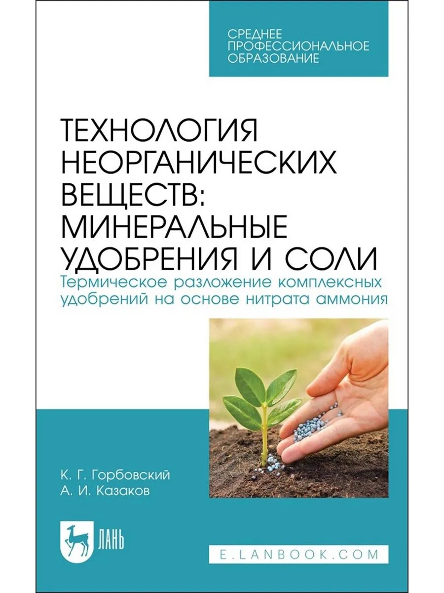 Технология неорганических веществ. Минеральные удобрения и с