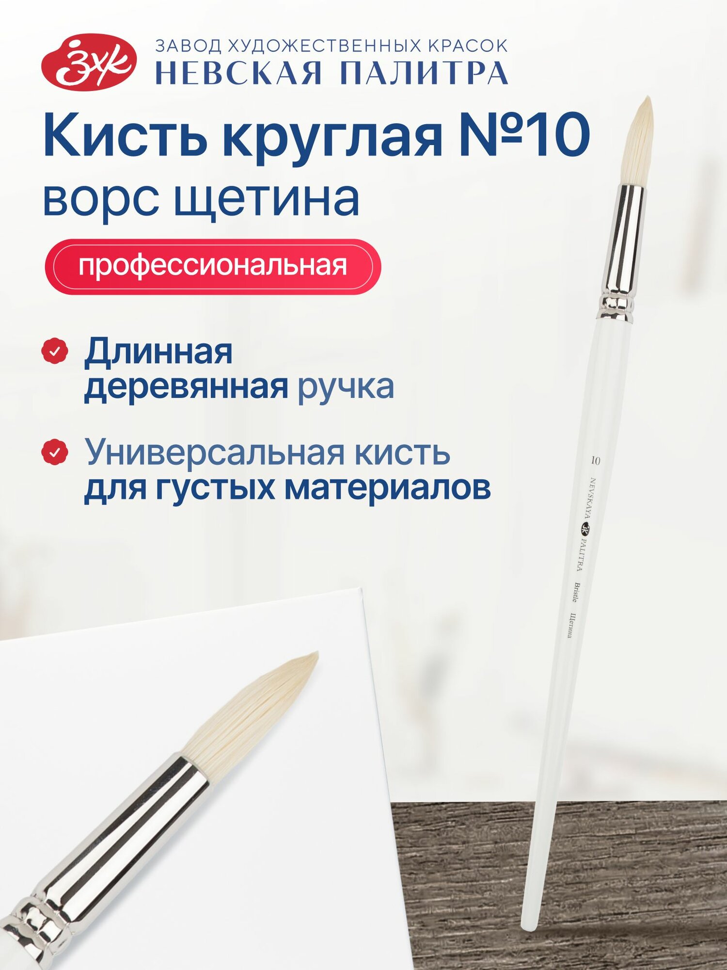 Невская палитра Кисть художественная для рисования щетина круглая №10