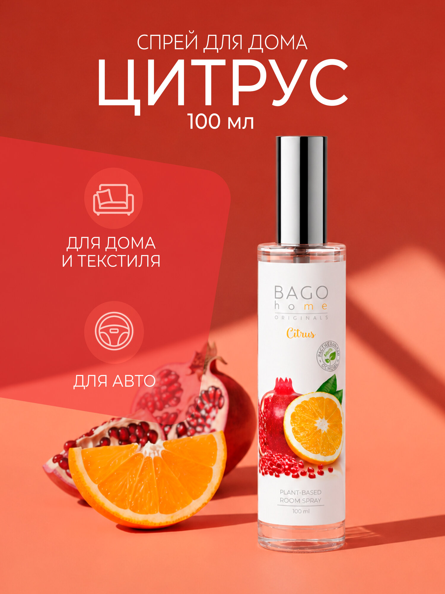 Ароматический спрей для дома "Цитрус" 100 мл, BAGO home Originals