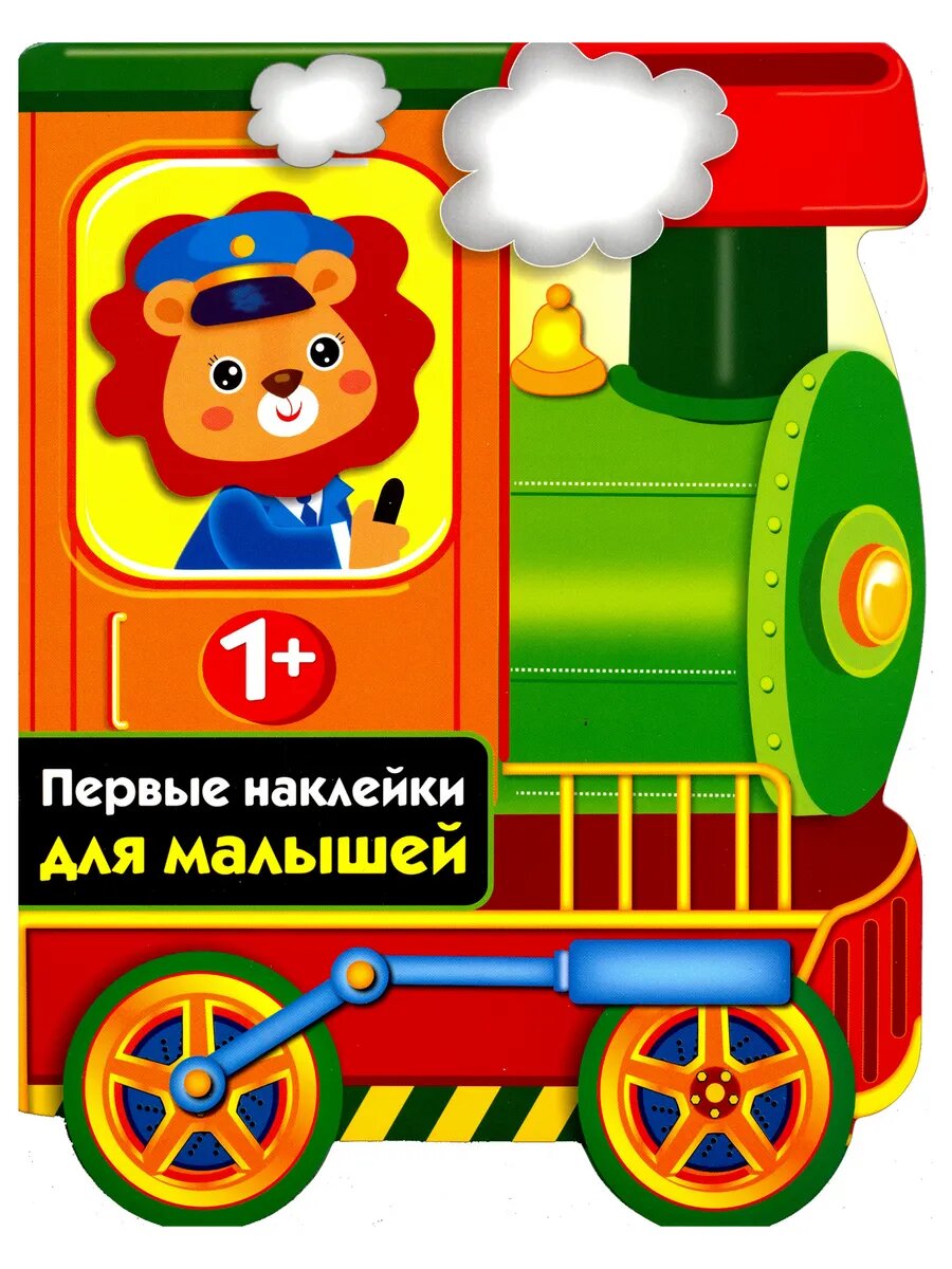 Первые наклейки для малышей. Паровозик