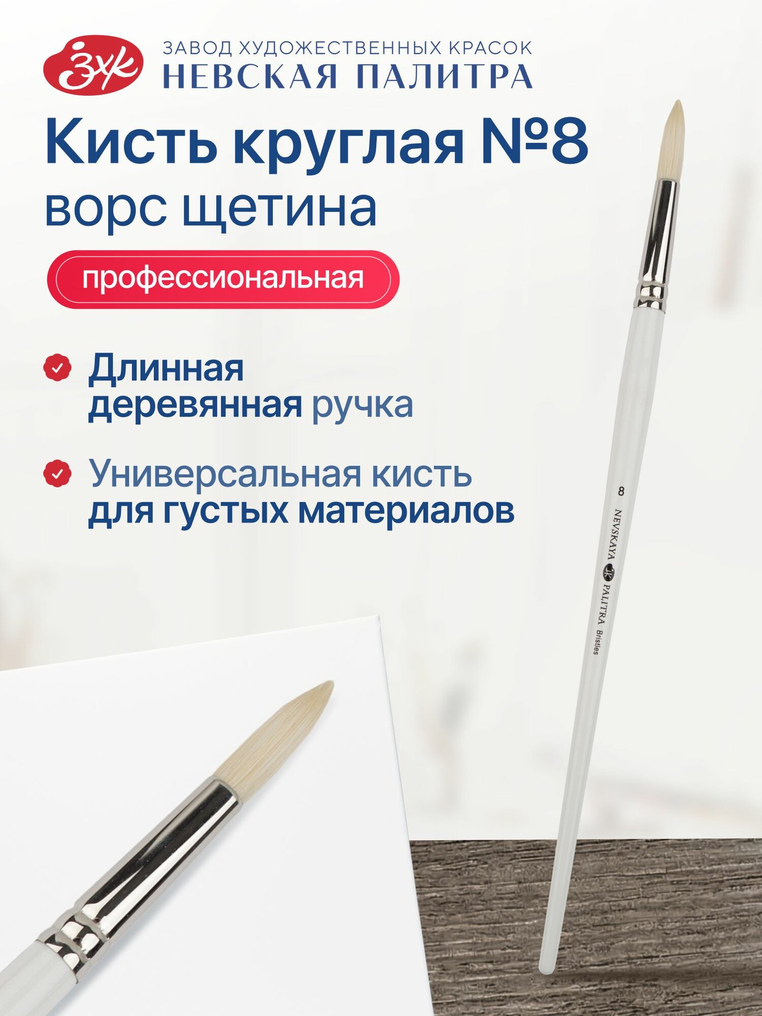 Невская палитра Кисть художественная для рисования щетина круглая №8