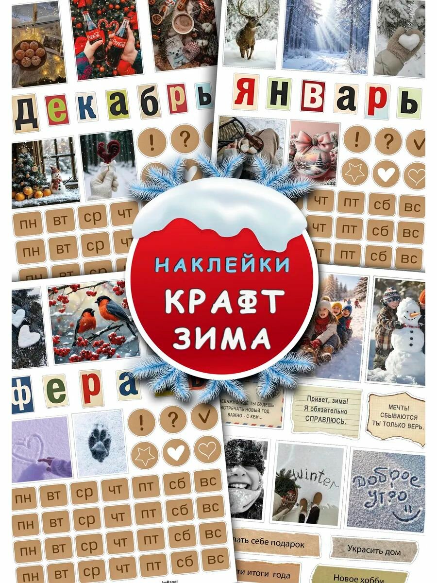 Наклейки для ежедневника и планирования крафт Зима, 4 листа А5